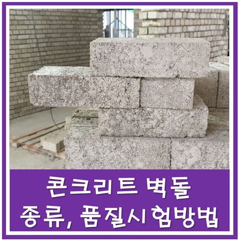 콘크리트 벽돌 종류 및 품질시험 방법 네이버 블로그