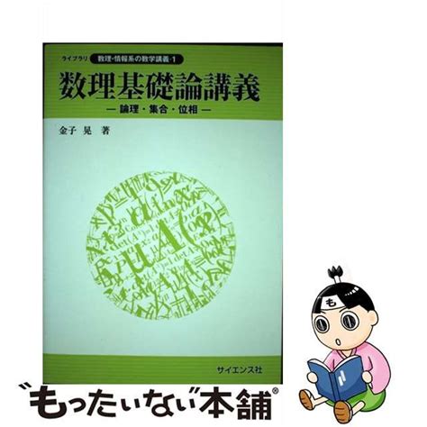 中古数理基礎論講義 論理集合位相 ライブラリ数理情報系の数学講義 メルカリShops