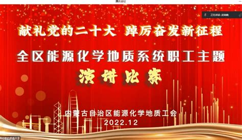 【学习宣传贯彻党的二十大精神】 献礼党的二十大 踔厉奋发新征程——全区能源化学地质系统职工线上主题演讲比赛圆满落幕自治区