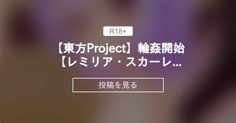 【東方project】 【東方project】〇〇開始【レミリア・スカーレット】 ドラメール工房 ドラメールの投稿｜ファンティア