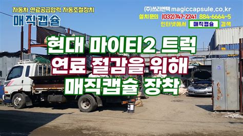현대 마이티2 트럭 매연 해결을 위해 매직캡슐 장착 매연줄이기 연료절감 연비향상 출력향상 매연검사합격보장 매연냄새제거 트라고