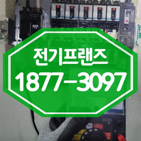 상가 전기증설 삼상단상 누전차단기 용량 콘센트 교체 비용 네이버 블로그