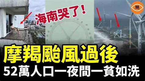 超強颱風摩羯破壞力巨大 海南直接經濟損失達600億元 影片 看傳媒新聞網 乾淨世界 運用科技 回歸傳統價值 乾淨影視 免費看