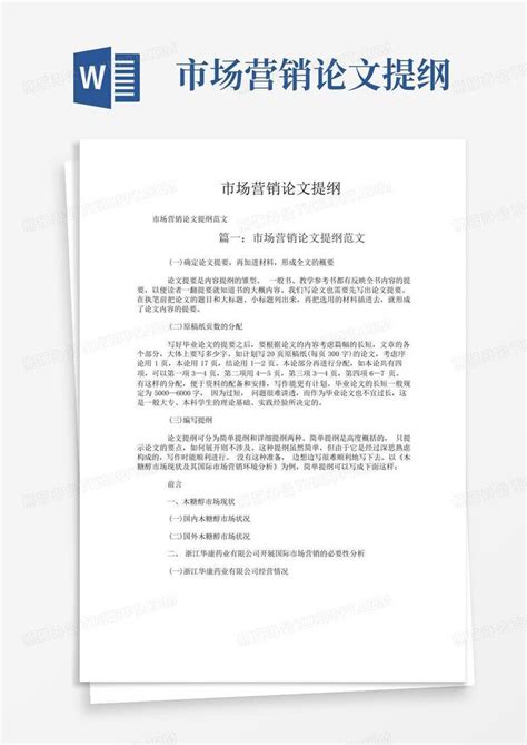 市场营销论文提纲Word模板下载 编号qpezzpmn 熊猫办公