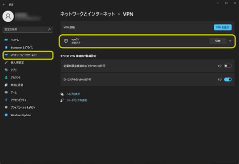 Windows11のvpn接続設定を説明します。 ひろたの備忘録