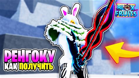 Как Получить МЕЧ РЕНГОКУ быстро и бесплатно в Блокс Фрутс Роблокс Гайд Rengoku в Blox Fruits