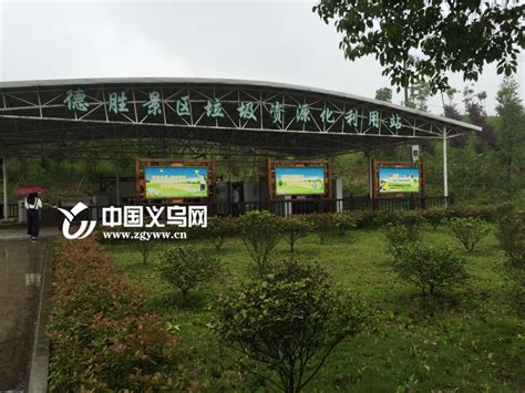 义乌通过2015年度金华市级生态村创建 义乌新闻