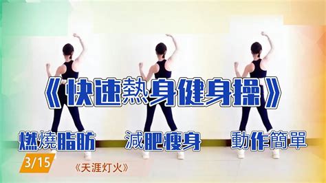 20分鐘快速熱身健身操，燃燒脂肪，減肥瘦身，動作簡單，下班動一動輕松減肥，跳出迷人好身材！ㅣ減肥ㅣ運動ㅣ姐妹花健身廣場舞團 Youtube