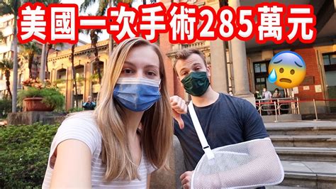 【第一次體驗台灣醫療大吃一驚😱】美國人很怕看醫生｜adam受傷了💔 Youtube