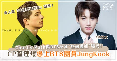 Cp查理charlie Puth爆戀上bts柾國！兩人「熱戀證據」全曝光！本人竟「這樣曖昧認愛」回應！ 女生集合 Tagsis