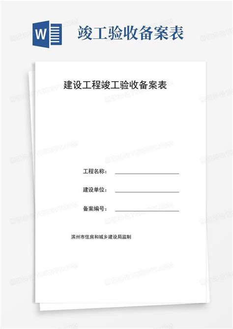 建设工程竣工验收备案表Word模板下载 编号lpbpxyze 熊猫办公