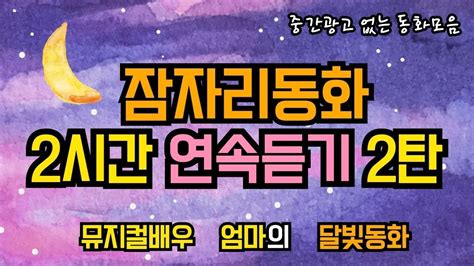 뮤지컬배우 엄마의 달빛동화 동화 시간연속듣기 잠자리동화 중간광고없는동화 동화연속듣기 동화모음집 소리동화 태교동화 광고없는동화 동화책읽어주기 잠잘때듣는동화 자기