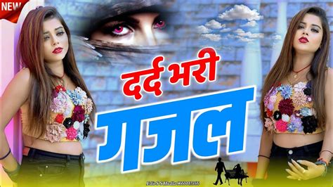 बेवफाई के दर्द भरे गाने💘 जिसने भी सुनी वो रोने लगा ।। आंख से आंसु आ गये सुनकर😭😭 दरद भरी गजल