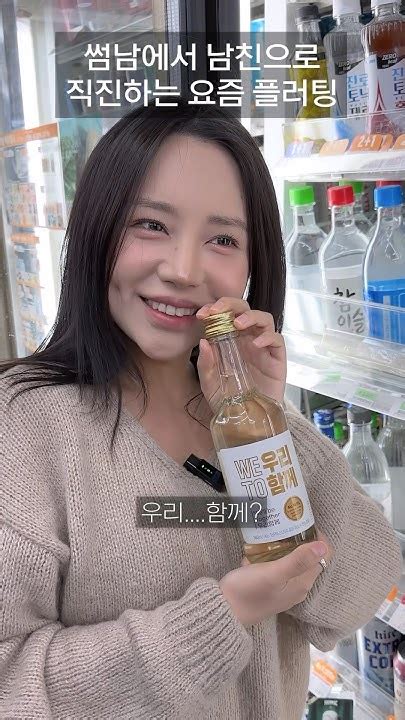 썸남에서 남친으로 직진하는 요즘 플러팅 우리함께 플러팅 위스키소주 가성비위스키 위스키블렌딩소주 소주 하이볼 플러팅기술 Youtube