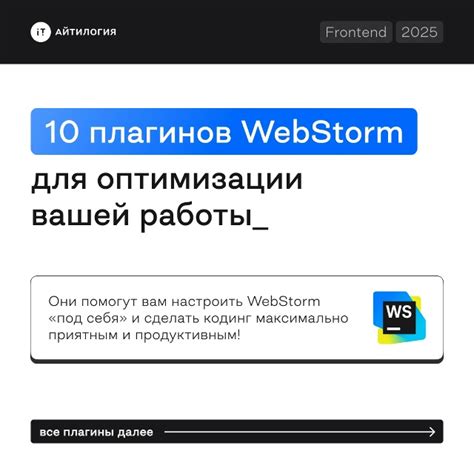 10 ПЛАГИНОВ ДЛЯ Webstorm КОТОРЫЕ УСКОРЯТ ВАШУ РАБОТУ Webstorm — мощная
