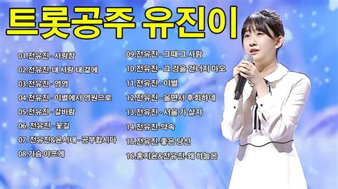 전유진 트로트 전유진 노래모음 16곡 전유진 화요일은밤이좋아 전유진 사랑참전유진 내 사랑 내 곁에전유진