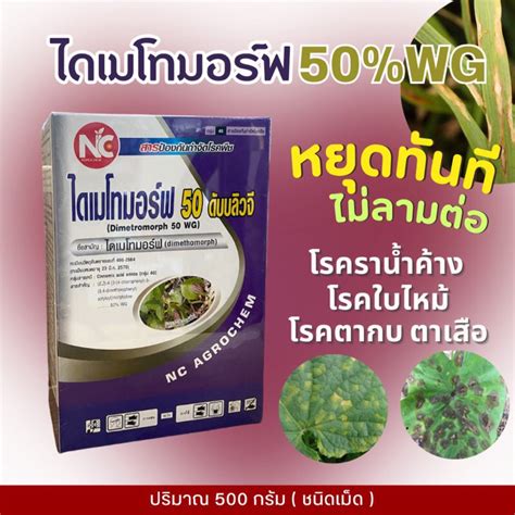 ไดเมโทมอร์ฟ 50 ดับบลิวจี สารป้องกันกำจัดโรคพืช Shopee Thailand