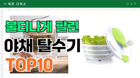 요즘 잘 팔리는 야채 탈수기 추천 Top10 가격 평점 비교 Youtube