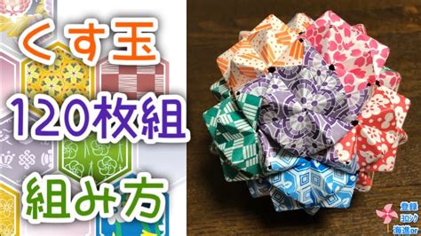 【折り紙 くす玉】くす玉120枚組を分かりやすく解説します How To Make Kusudama With 120 Origami