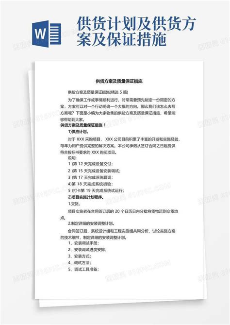 大气版供货方案及质量保证措施（精选5篇）word模板免费下载编号18nap5g60图精灵