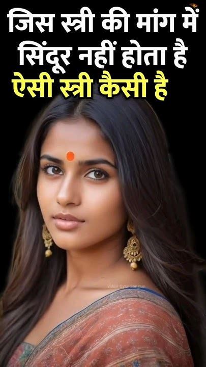 जिस स्त्री की मांग में सिंदूर नही होता है ऐसी स्त्री कैसी हैshorts