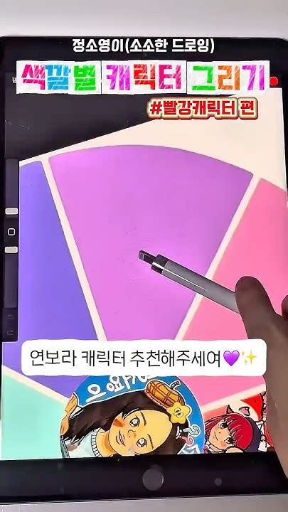 색깔별 캐릭터 그리기 ️빨강칸 다 채웠어요 연보라색 캐릭터 추천받아요💜 색깔별그리기 캐릭터그리기 그림 Shorts Youtube