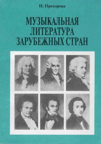 Музыкальная Литература: скачать бесплатно книги по музыке,учебники по ...