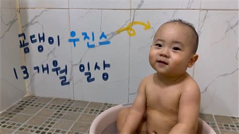 Vlog 우진스의 13개월 기록 브이로그 🎞️ Youtube