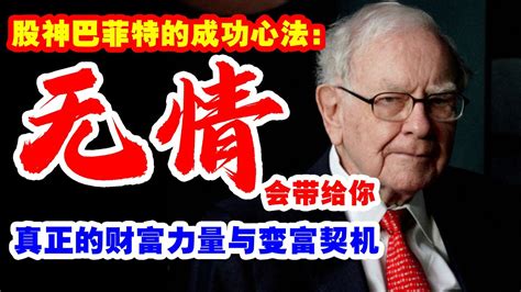 股神巴菲特的成功心法无情无情能带给你真正的财富力量和致富契机 wealth attraction 巴菲特 沃伦 YouTube