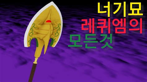 [너기묘]레퀴엠의 모든것 Youtube