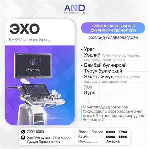 And Medical Center Эхо шинжилгээ нь туяаны ачаалалгүй буюу хоргүй үйлчлүүлэгчээс онцгой