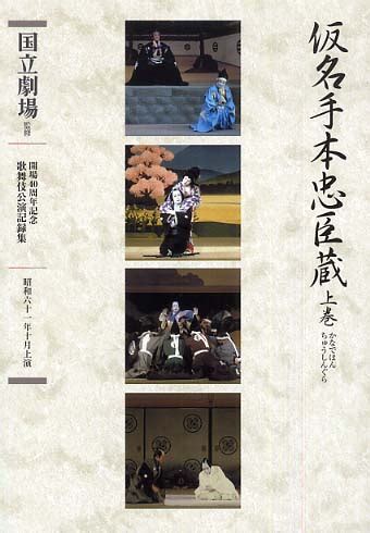 仮名手本忠臣蔵 上巻 国立劇場監修 紀伊國屋書店ウェブストア