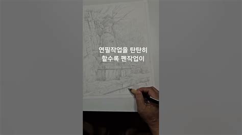 펜화기초강좌 1 연필작업ㅡ돌그리기 Youtube