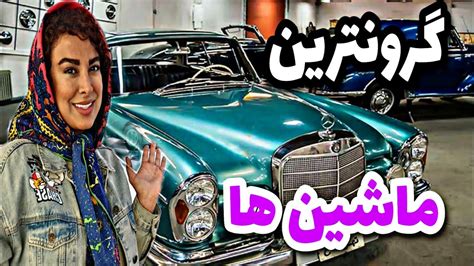 کلکسیون خاص ترین و گرون ترین ماشینهای دنیا😉چک سفید امضا برای ماشین