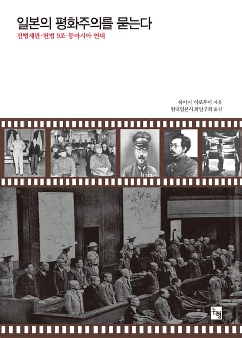 일본의 평화주의를 묻는다 전범재판 헌법 9조 동아시아 연대 진로교육교재 전자책 리디