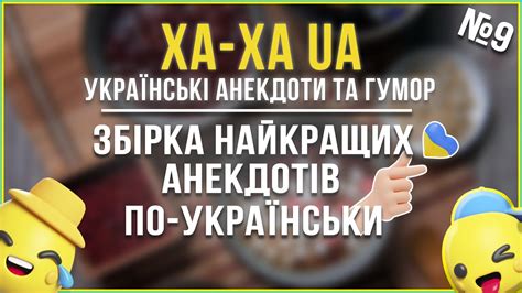 Анекдоти Українською мовою Збірка Найкращих Анекдотів по Українськи Сучасний Український