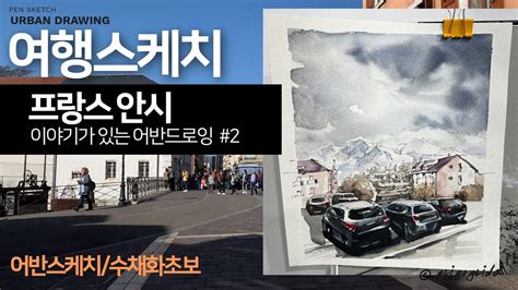 프랑스여행을 그리다 어반스케치 팬드로잉 수채화초보 Youtube