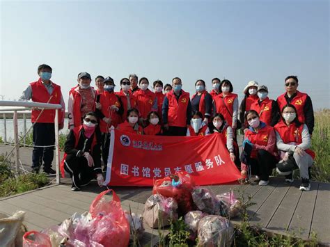 图书馆党总支开展守护绿水洁净家园主题义务劳动活动 江苏海洋大学图书馆