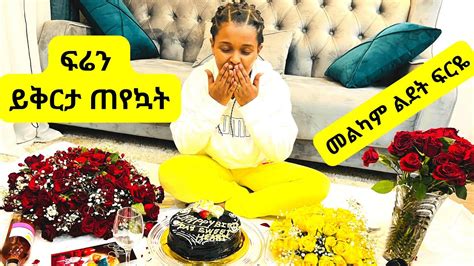 ባልጠበቀችው መንገድ ፍርዬን ሰርፕራይዝ አደረግናት Youtube
