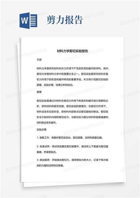 材料力学剪切实验报告Word模板下载 编号lggjozxy 熊猫办公