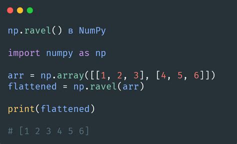 Np Ravel в Numpy превращение массива в одномерный