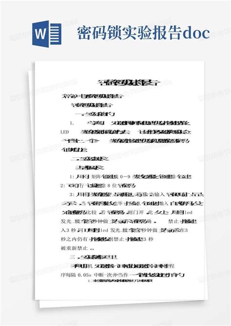 密码锁实验报告docWord模板下载 编号lwaxrwvx 熊猫办公