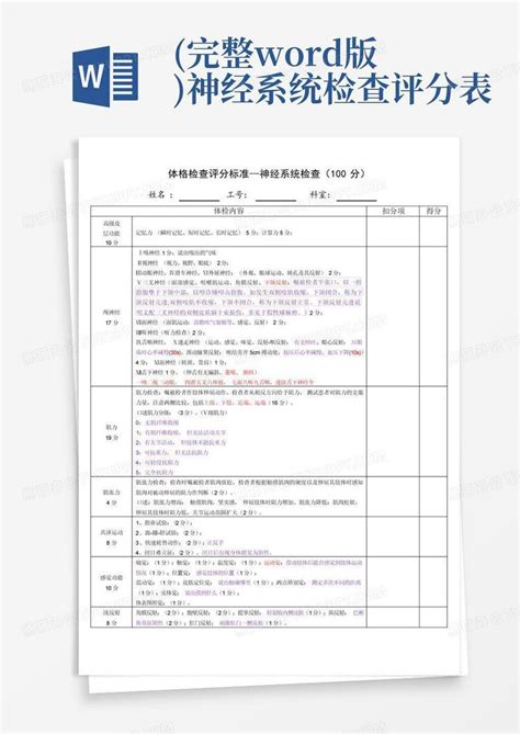 完整版 神经系统检查评分表Word模板下载 编号lkdaxbxm 熊猫办公