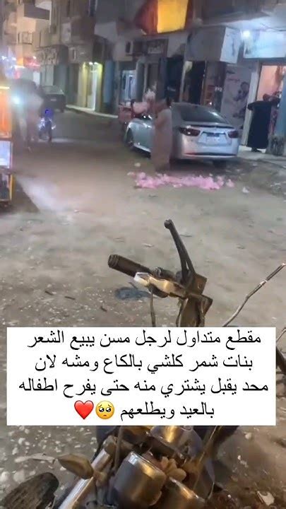 مقطع متداول لرجل مسن يبيع الشعر بنات شمر كلشي بالكاع ومشه لان محد يقبل