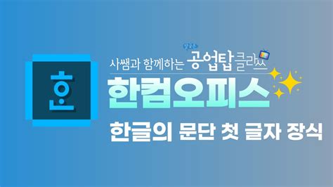 한컴오피스 한글의 문단 첫 글자 장식 Youtube