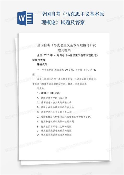 全国自考《马克思主义基本原理概论》试题及答案word模板下载编号ljmagpnw熊猫办公