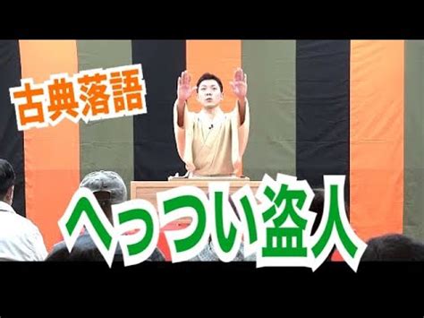 へっつい盗人笑福亭笑助古典落語 YouTube
