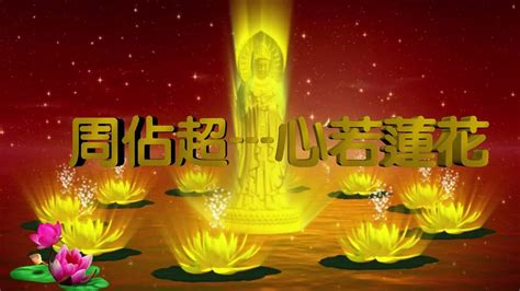 周佔超 心若蓮花一念觀音心自在 心若花開現如來 YouTube