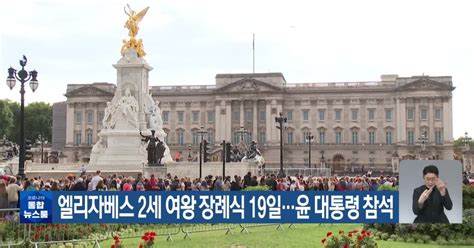 엘리자베스 2세 여왕 장례식 19일 윤 대통령 참석