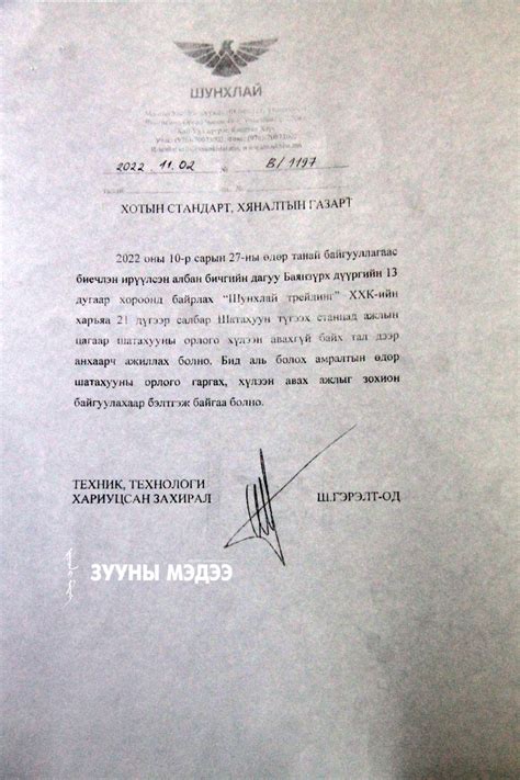 Фото Шунхлай ШТС ын үйл ажиллагааг зогсоохыг шаардлаа